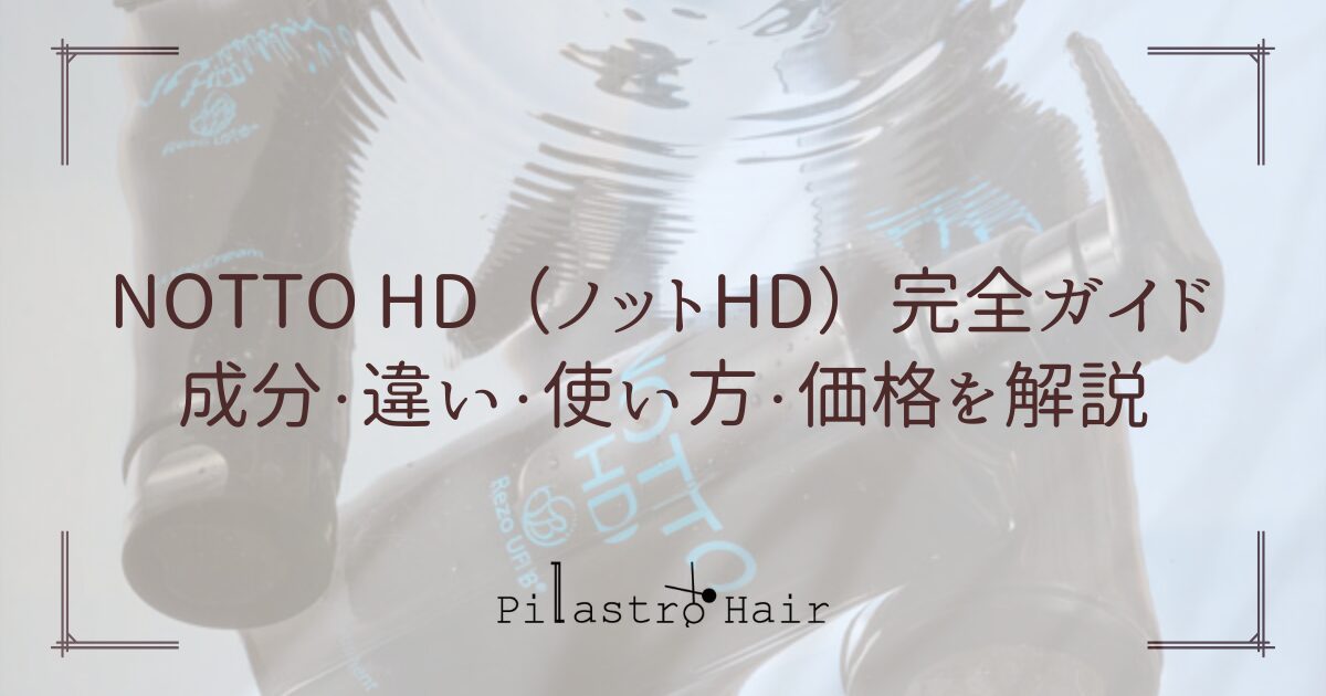 NOTTO HDとは？成分・違い・使い方・価格を解説｜Pilastro Hair【神戸/新長田】