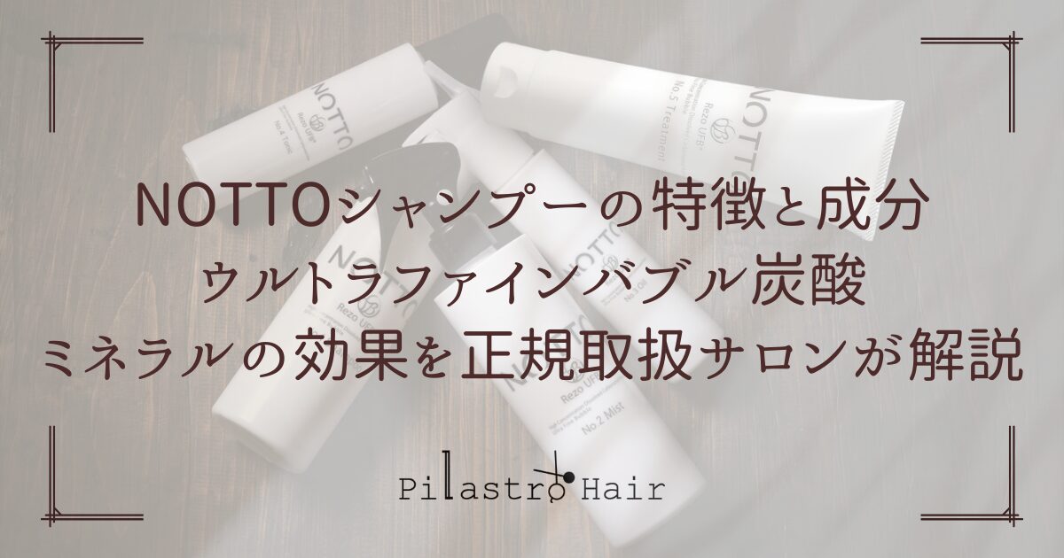 NOTTO HDとは？成分・違い・使い方・価格を解説｜Pilastro Hair【神戸/新長田】