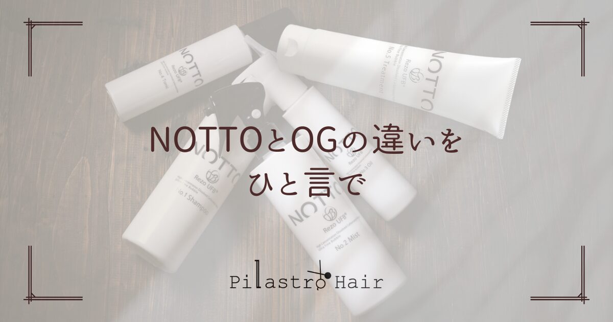 NOTTO HDとは？成分・違い・使い方・価格を解説｜Pilastro Hair【神戸/新長田】