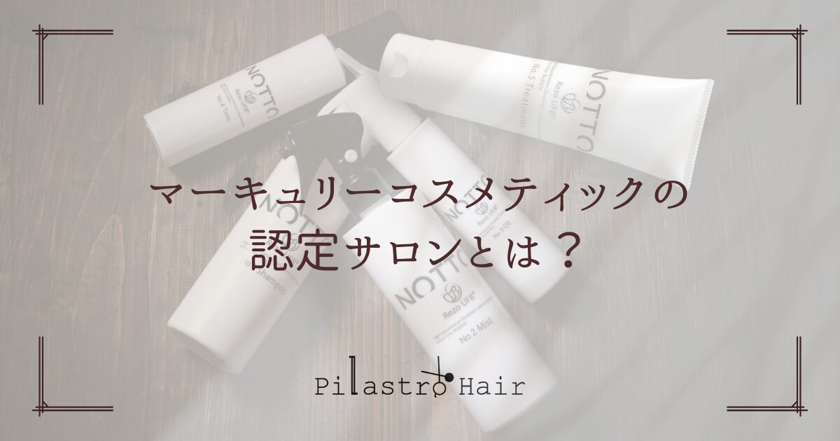 NOTTO HDとは？成分・違い・使い方・価格を解説｜Pilastro Hair【神戸/新長田】