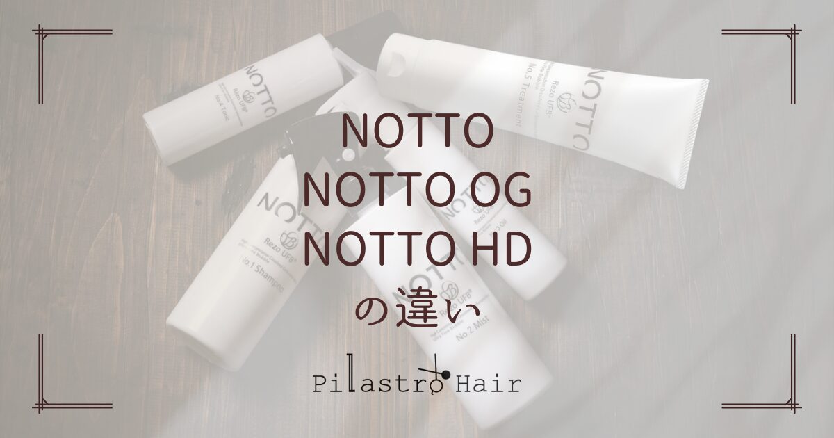 NOTTO・NOTTO OG・NOTTO HDの違い｜正規取扱サロンが用途別に解説【神戸・新長田】