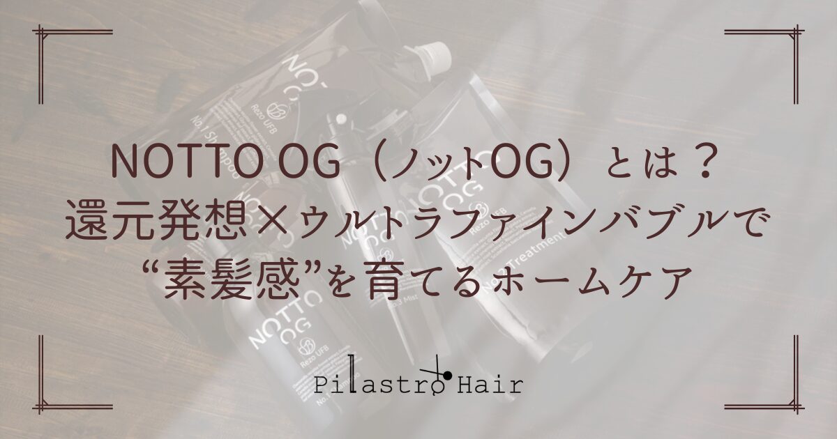 NOTTO OG（ノットOG）とは？正規認定サロンが効果と使い方を徹底解説【神戸・新長田／全国送料無料】