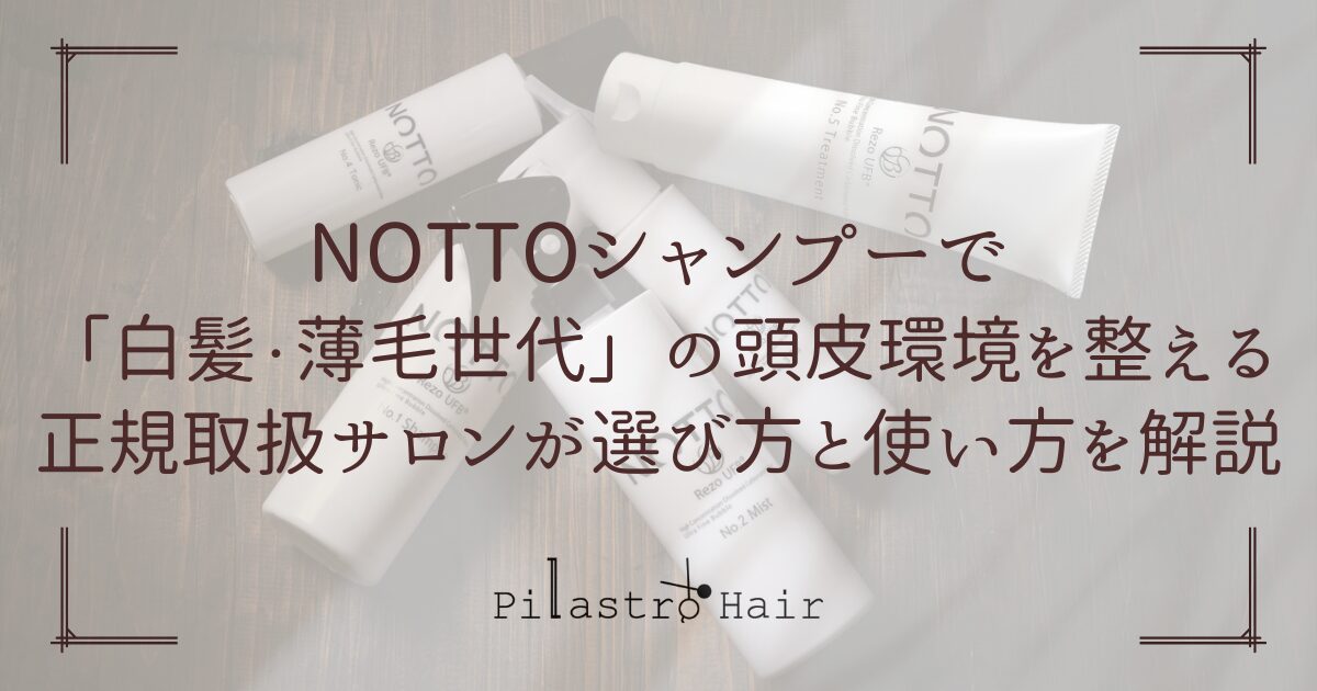 NOTTO HDとは？成分・違い・使い方・価格を解説｜Pilastro Hair【神戸/新長田】