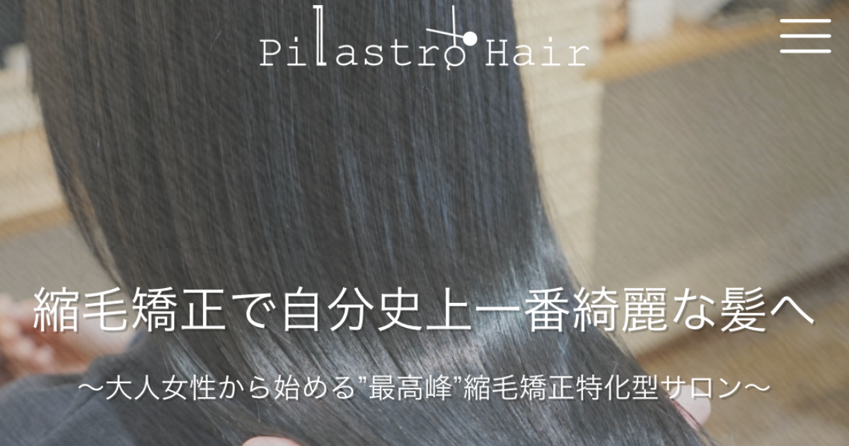 pilastrohair | Pilastro Hair公式ホームページ。縮毛矯正、髪質の悩み改善を得意にしています。